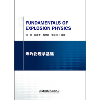爆炸物理学基础