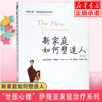 新家庭如何塑造人(第2版)\/世图心理萨提亚家庭治疗系列维吉尼亚萨提亚 店内另有萨提亚治疗