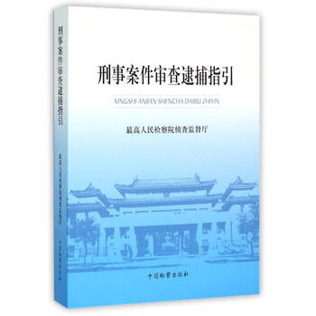 刑事案件审查逮捕指引