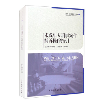[正版图书]未成年人刑事案件捕诉操作指引