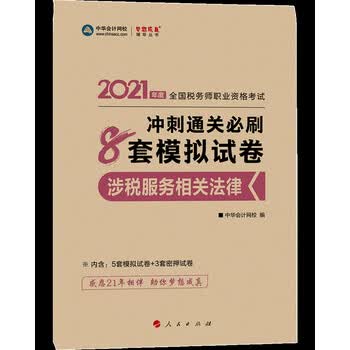 税务师2021教材 涉税服务相关法律 冲刺通关必刷8套模拟试卷 中华会计网校 梦想成真9787010