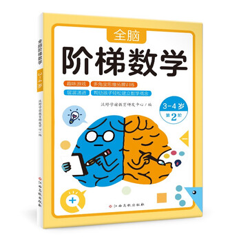 全脑阶梯数学3-4岁 数学启蒙至幼小衔接