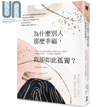 为什么别人那么幸福 我却如此孤独 港台原版 大嶋信赖 大好书屋