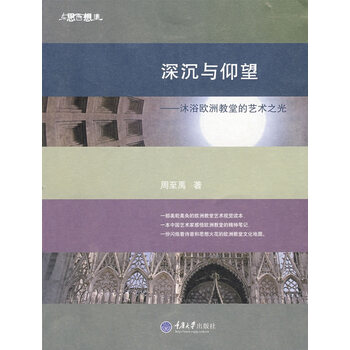 深沉与仰望--沐浴欧洲教堂的艺术之光