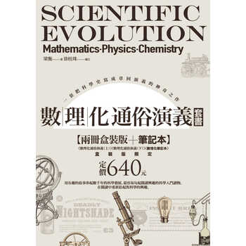 预售 梁衡 数理化通俗演义 两册盒装版 随书盒附赠 数理化笔记本 好读