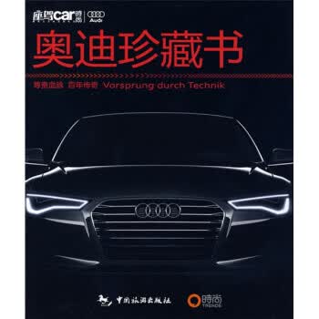 奥迪珍藏书9787503236839