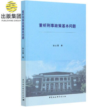 重析刑事政策基本问题