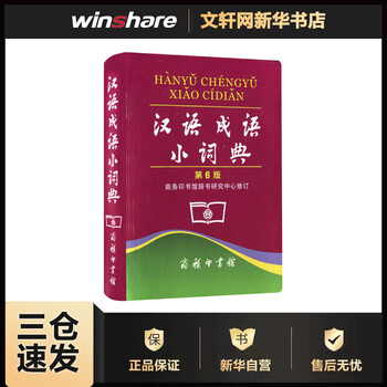 汉语成语小词典 第6版 商务印书馆