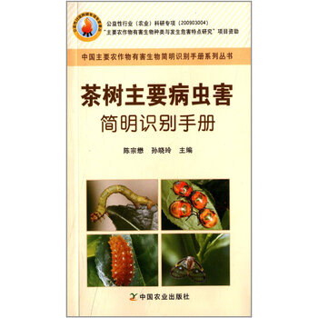 茶树主要病虫害简明识别手册 陈宗懋 孙晓玲主编 9787109182929