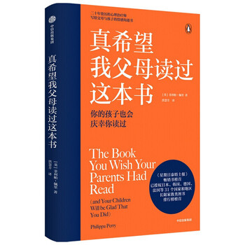 真希望我父母读过这本书：你的孩子会庆幸你读过 写给父母与孩子的情感沟通书 菲利帕佩里 著