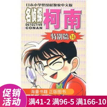 名侦探柯南特别篇14