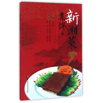 新湘菜集锦【正版图书，放心下单】