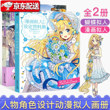 【套装2册】漫画拟人 美少女设定资料集+蝴蝶拟人,给科普来点萌!  人物角色设计漫画技法动漫画册