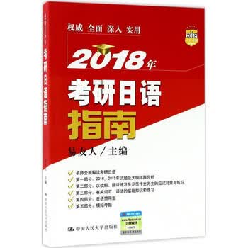 2018年考研日语指南 易友人【正版书】