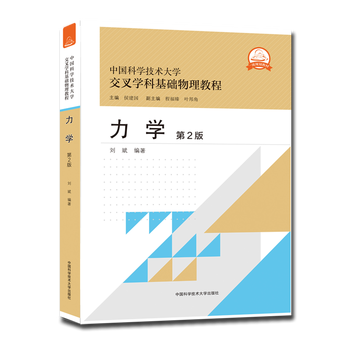 力学（第2版） 刘斌