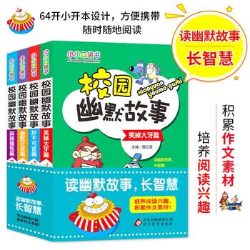 校园幽默故事（套装共4册）/小小口袋书