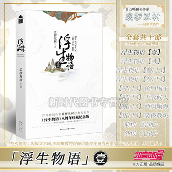 【1-5集+前传全套可单选】正版《浮生物语》珍藏纪念版小说实体书籍 任拍选集一二三四五完结篇 裟椤双树著 【第1集 壹】