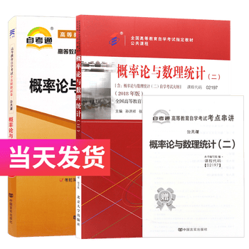 自考套装 公共课 02197 概率论与数理统计（二） 教材+自考通试卷