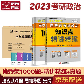 2023考研政治 肖秀荣1000题+精讲精练+历年真题详解 全套4本国家开放大学出版社 可搭张宇30讲36讲李永乐田静红宝书汤家凤徐涛