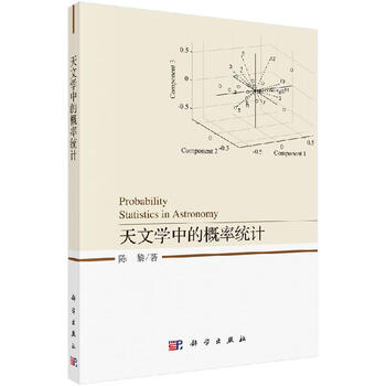 天文学中的概率统计 陈黎 天文学常用的概率统计书 科学出版社