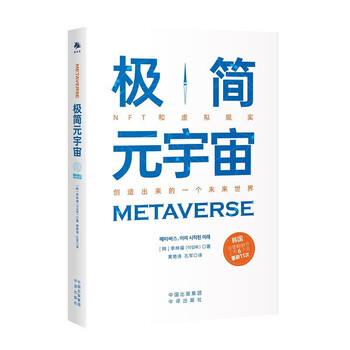 极简元宇宙 中译出版社 李林福著 9787500168171