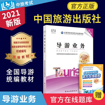 备考2022导游证考试用书 导游业务（第六版） 中国旅游出版社 导游资格证官方教材