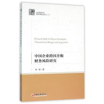 中国企业跨国并购财务风险研究【正版图书，放心下单】