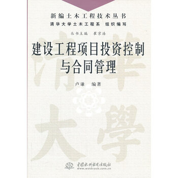 建设工程项目投资控制与合同管理【保证正版】