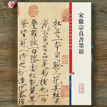 【】宋徽宗真书墨迹彩色放大本中国碑帖 赵佶瘦金体繁体旁注楷书毛笔字帖碑帖闰中秋月诗帖夏日诗帖