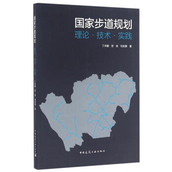 国家步道规划(理论技术实践)