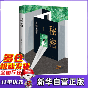秘密 东野圭吾小说