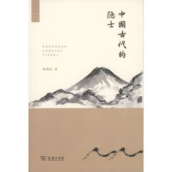 中国古代的隐士【正版图书】