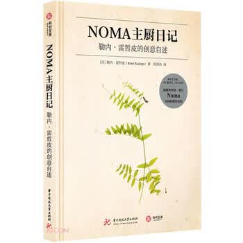 NOMA主厨日记(勒内·雷哲皮的创意自述)(精)