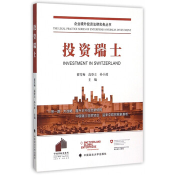 投资瑞士/企业境外投资法律实务丛书
