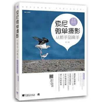 索尼微单摄影从新手到高手(全新升级版) 曹照 摄影技法  摄