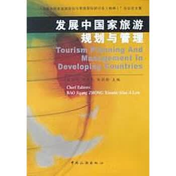 发展中国家旅游规划与管理