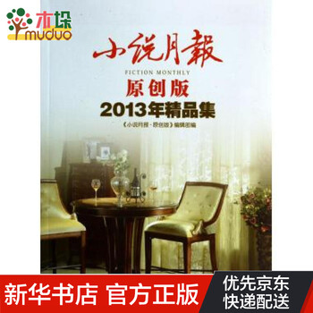 小说月报(原创版2013年精品集)