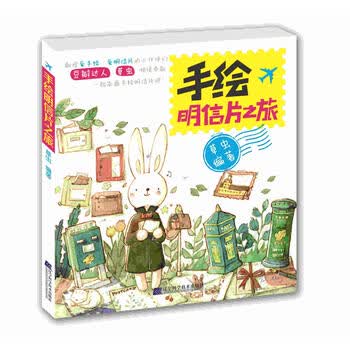 手绘明信片之旅草虫绘画9787538186376