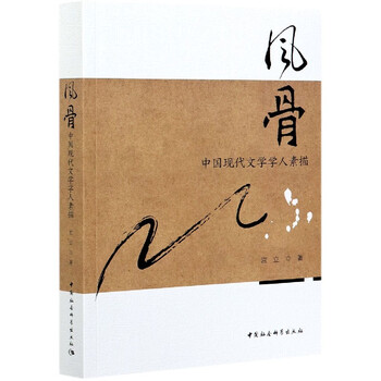 风骨(中国现代文学学人素描) 宫立