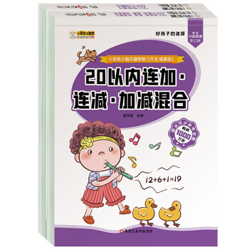 小笨熊20以内加减法（全2册）连加连减加减混合+竖式口算题卡 小笨熊大脑关键期智力开发(中国环境标志产品 绿色印刷)