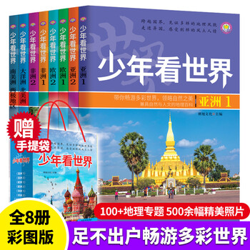 少年看世界全套8册写给儿童的世界地理人文科普类读物少儿大百科全书讲给9-12岁小学生科学课外书籍世界