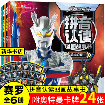 【全6册+包邮】赛罗奥特曼大全拼音认读图画故事书全6册 英雄正版欧布迪迦罗布泰迦艾克斯男孩漫画书籍儿童课外书3-9岁