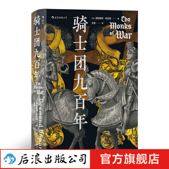 汗青堂丛书091·骑士团九百年 新书欧洲史军事史书籍 后浪正版