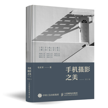 手机摄影之美 第2版 毛社军