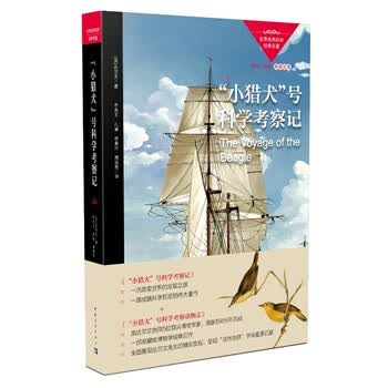 小猎犬号科学考察记 [英]达尔文 李光玉