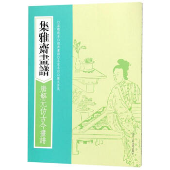 唐解元仿古今画谱 集雅斋画谱