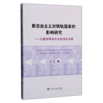 新自由主义对转轨国家的影响研究 9787514166569【可开发票】