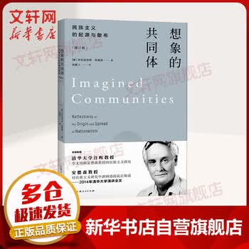 想象的共同体 民族主义的起源与散布(增订版)