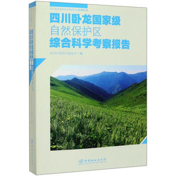 四川卧龙自然保护区综合科学察报告/四川卧龙自然保护区系列丛书 基础科学