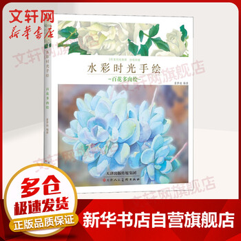 水彩时光手绘 百花多肉绘
